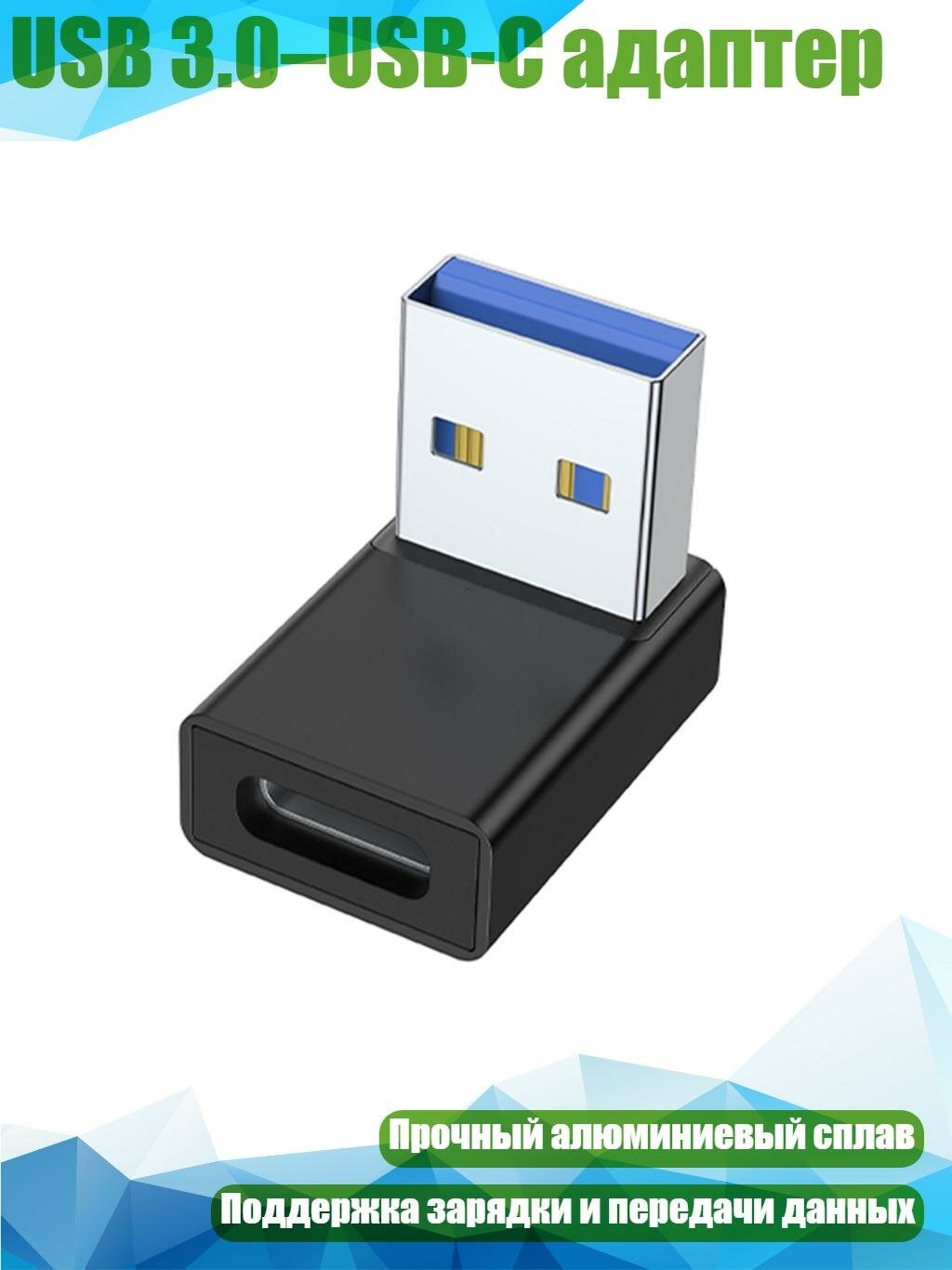 USB 3.0–USB-C адаптер, Черный - up