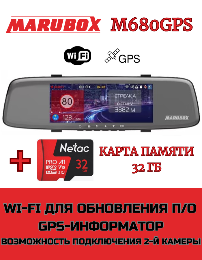 Видеорегистратор с GPS-информатором Marubox M680GPS + карта памяти 32Gb