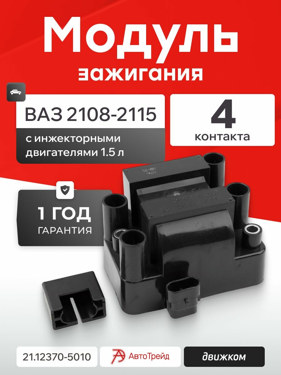 Модуль зажигания для ВАЗ 2110 8кл инжектор 1.5 ВАЗ 2112 16 клапанов 1.5, ВАЗ 2108-2115, Нива Шевроле (4 контакта) АвтоТрейд 21.12370-5010 / 2112-3705010-03 / 42.3705 / 55.3705
