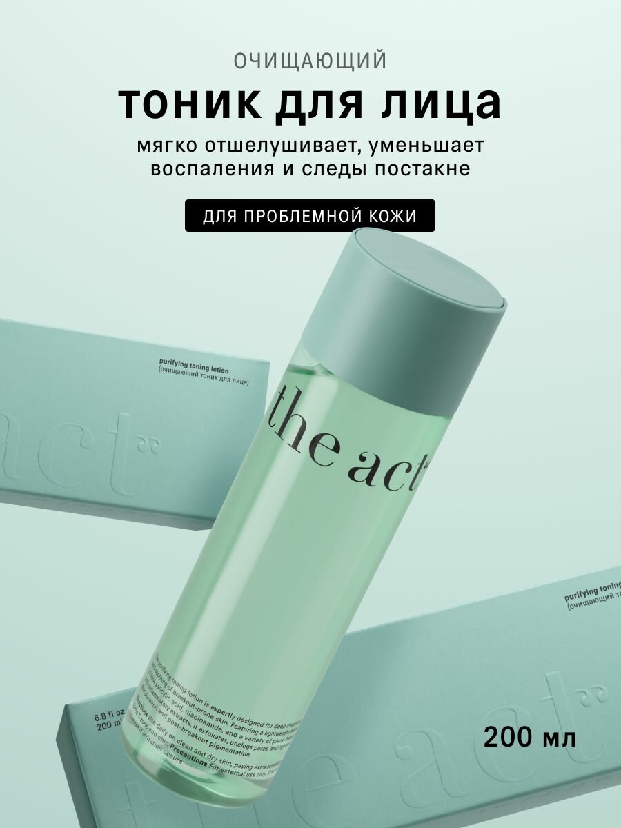 Очищающий тоник для лица, 200мл