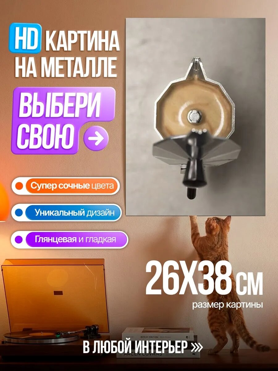 Картина на HD металле Кофеварка