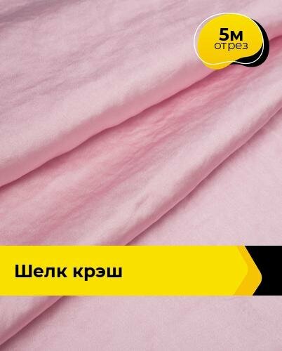 Ткань для шитья и рукоделия Шелк крэш Шелк крэш 5 м*148 см, цвет розовый