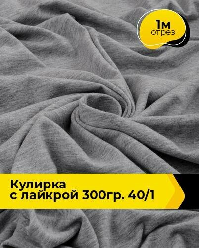 Ткань трикотаж Кулирка с лайкрой 40/1, 165гр/м. кв. для шитья 1 м*180 см, цвет меланж