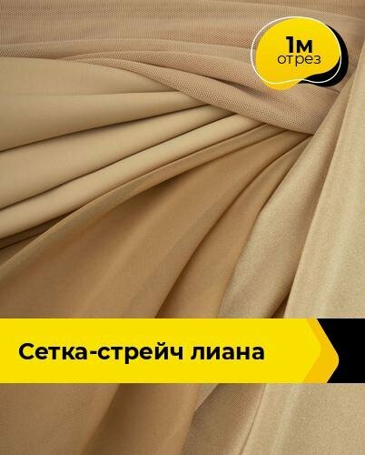 Ткань сетка стрейч для шитья и рукоделия 1 м*150 см, цвет бежевый
