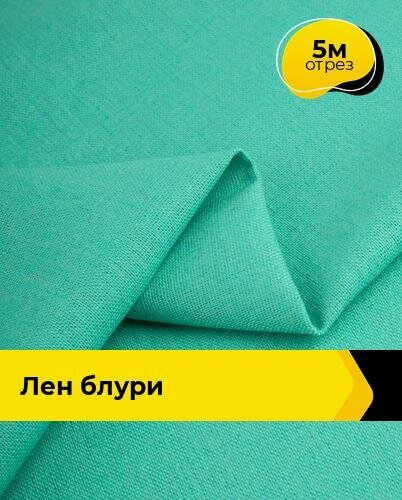 Ткань лен смесовый с вискозой для шитья и рукоделия, отрез 5 м * 137 см, цвет бирюзовый