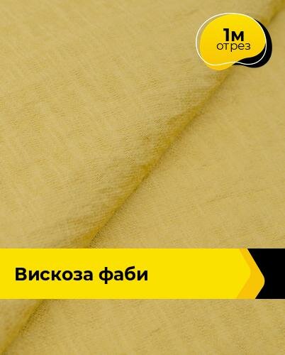 Ткань для шитья и рукоделия Вискоза "Фаби", отрез 1 м*149 см, цвет желтый