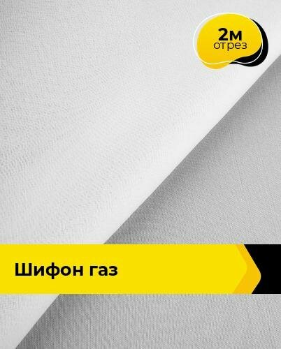 Ткань для шитья и рукоделия Шифон "Газ" 2 м*150 см, цвет белый