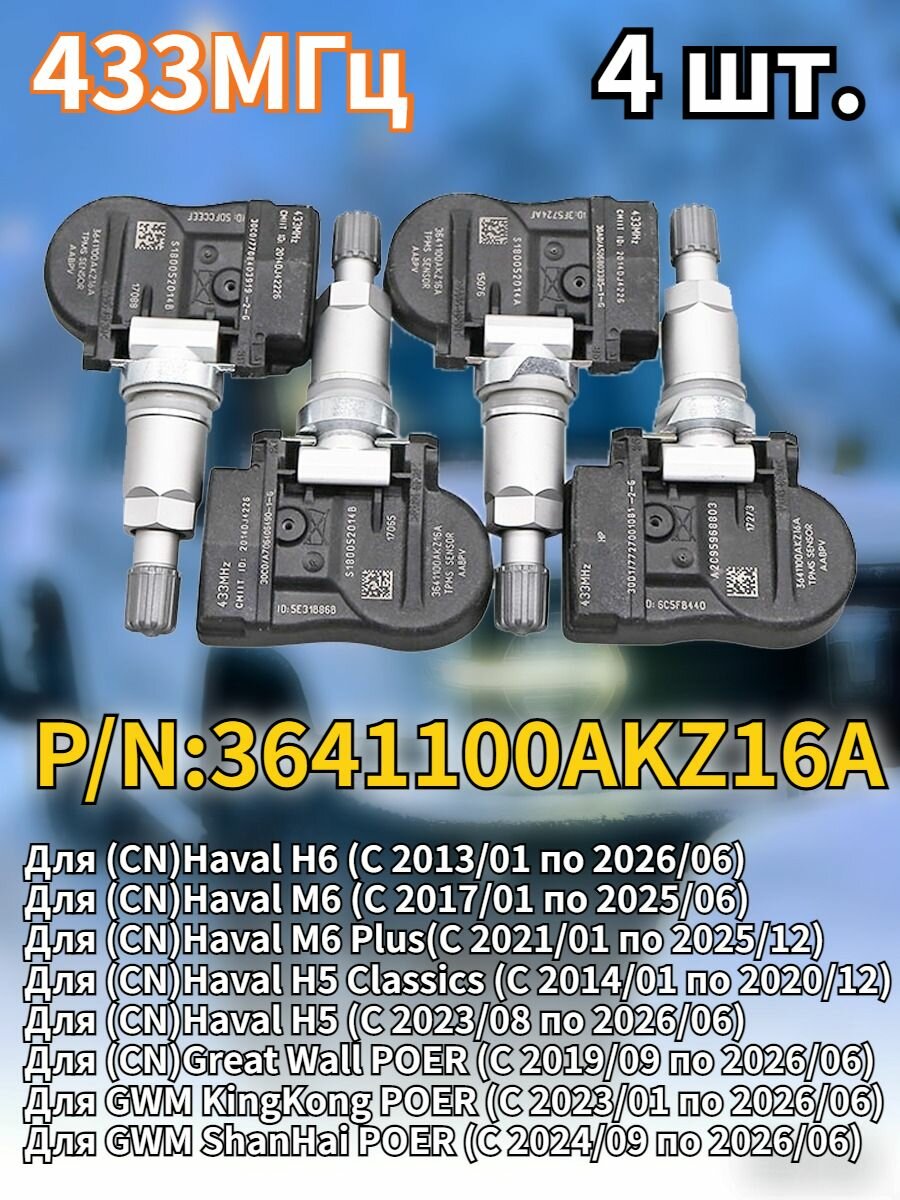 4 шт. TPMS 3641100AKZ16A для Great Wall POER HAVAL H6 M6/M6 PLUS 433MHz датчика контроля давления в шинах