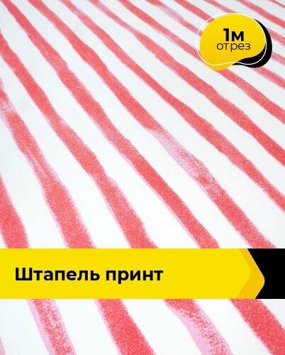 Ткань Штапель принт для шитья и рукоделия, отрез 1 м*142 см, цвет мультиколор