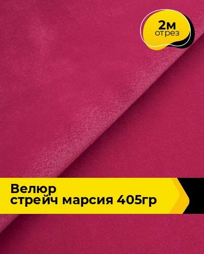 Ткань велюр стрейч для шитья одежды и рукоделия 2 м*150 см, цвет фуксия