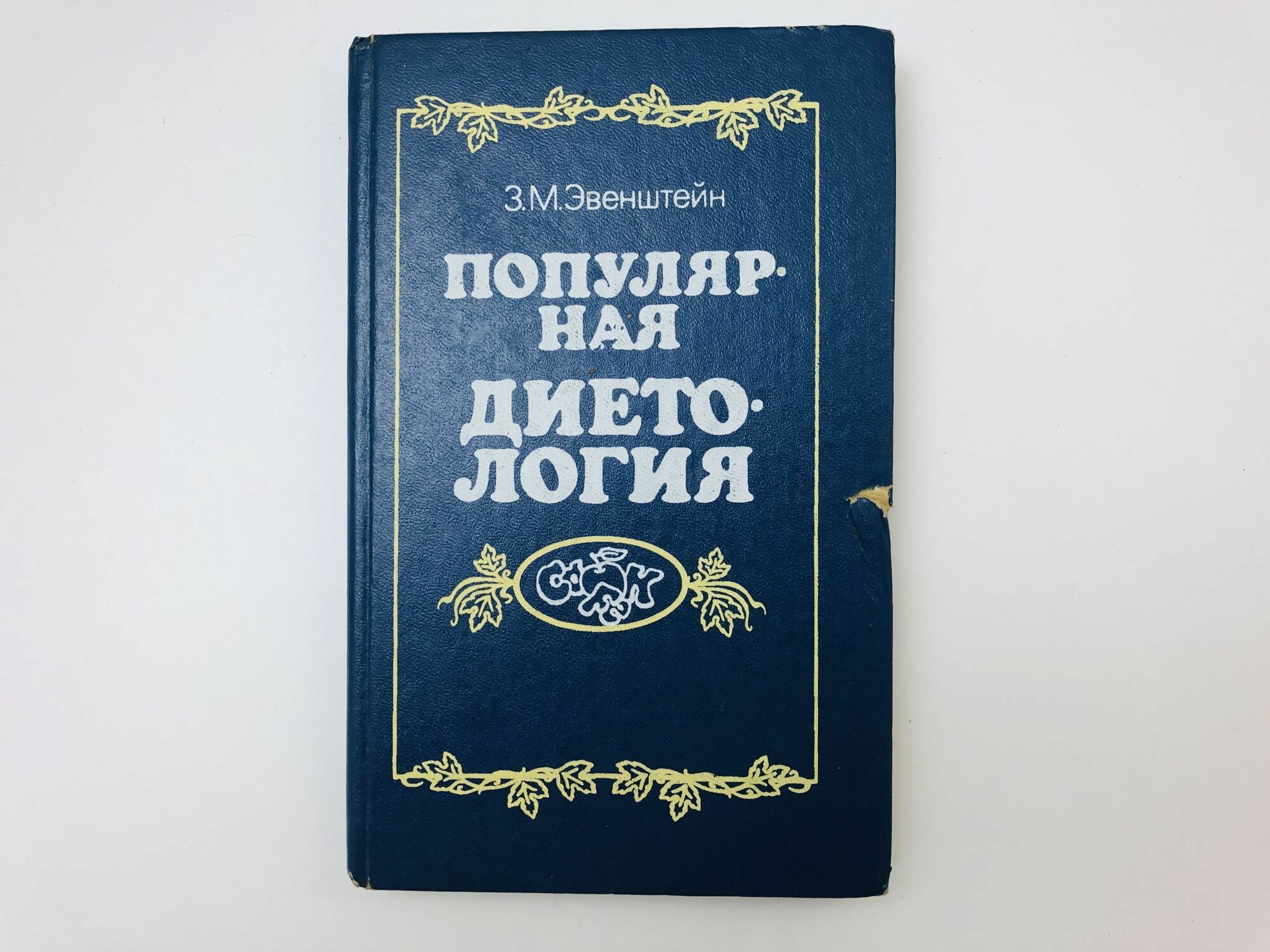 Популярная диетология
