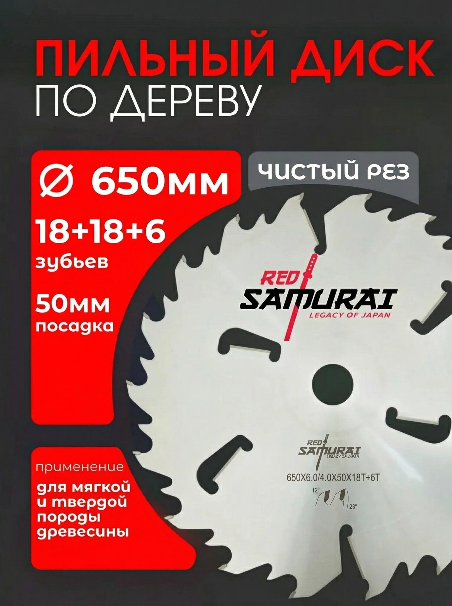 Диск пильный с подрезными ножами 650x50x6.0/4.0 z18+6 WZ RED SAMURAI