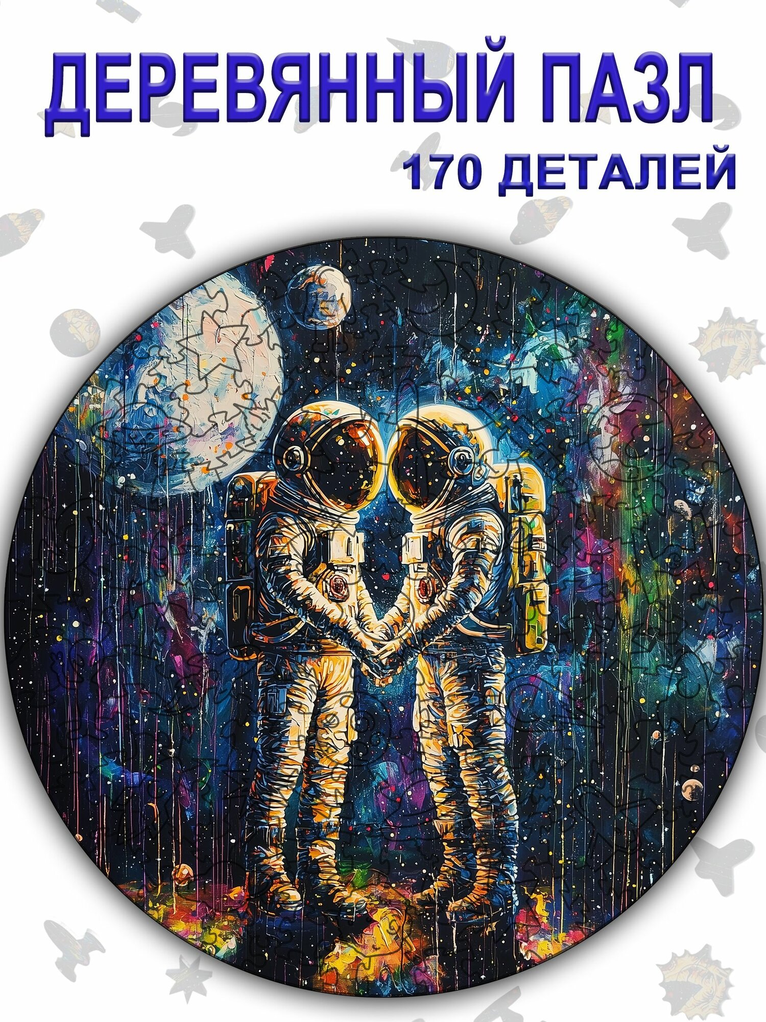 703 Пазл деревянный Космос " Космос между нами "