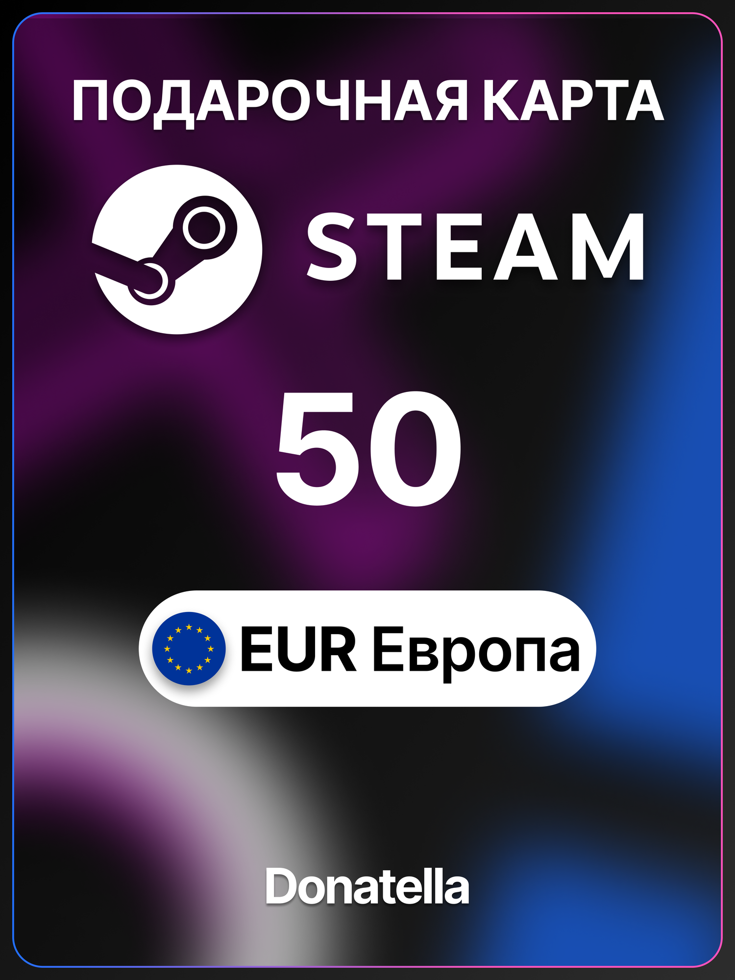 Подарочная карта Steam 50 EUR Европа / Пополнение кошелька Steam / Цифровой код активации / Steam Gift Card Европа