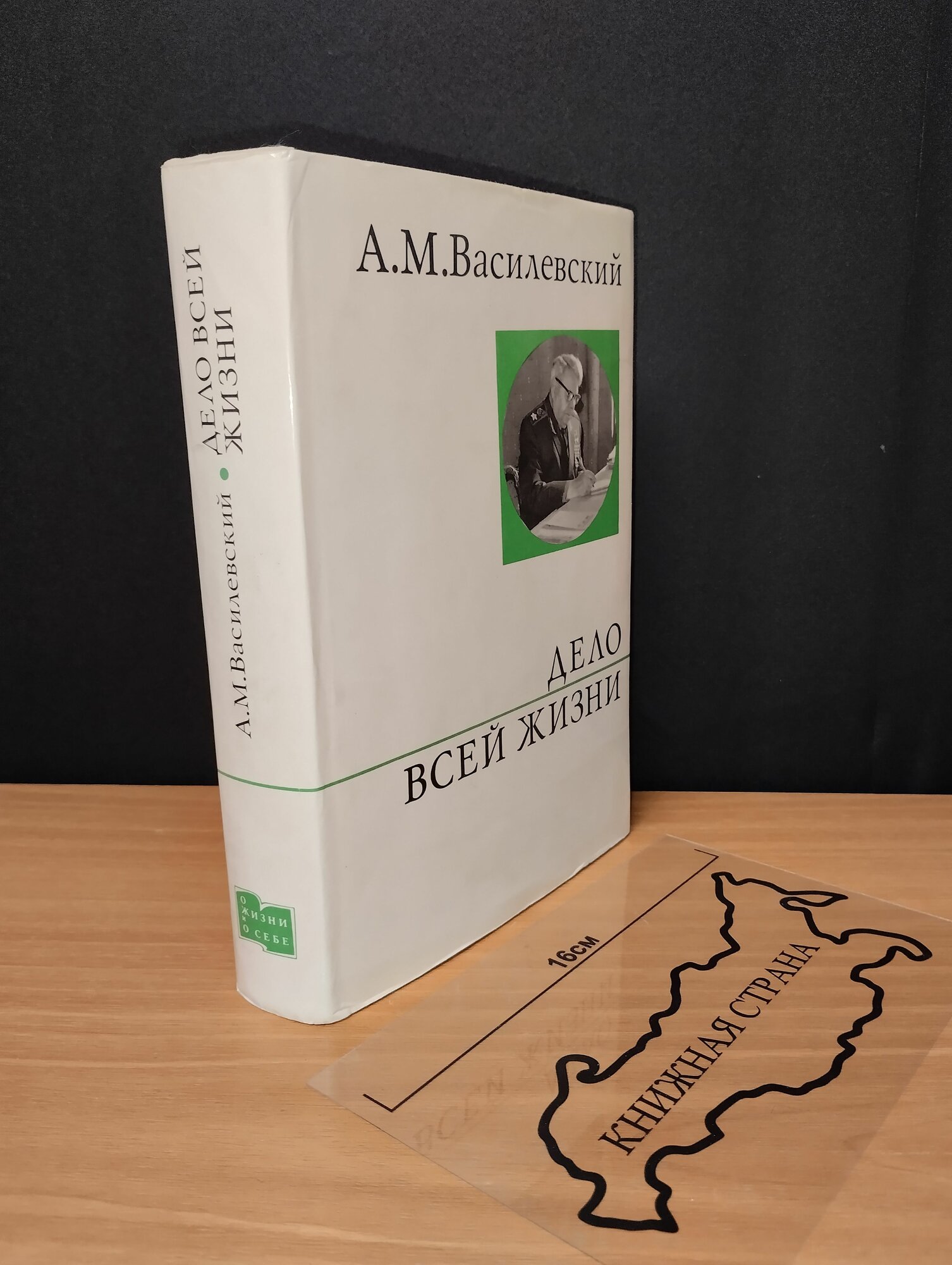 Дело всей жизни. Василевский Александр Михайлович. 1974