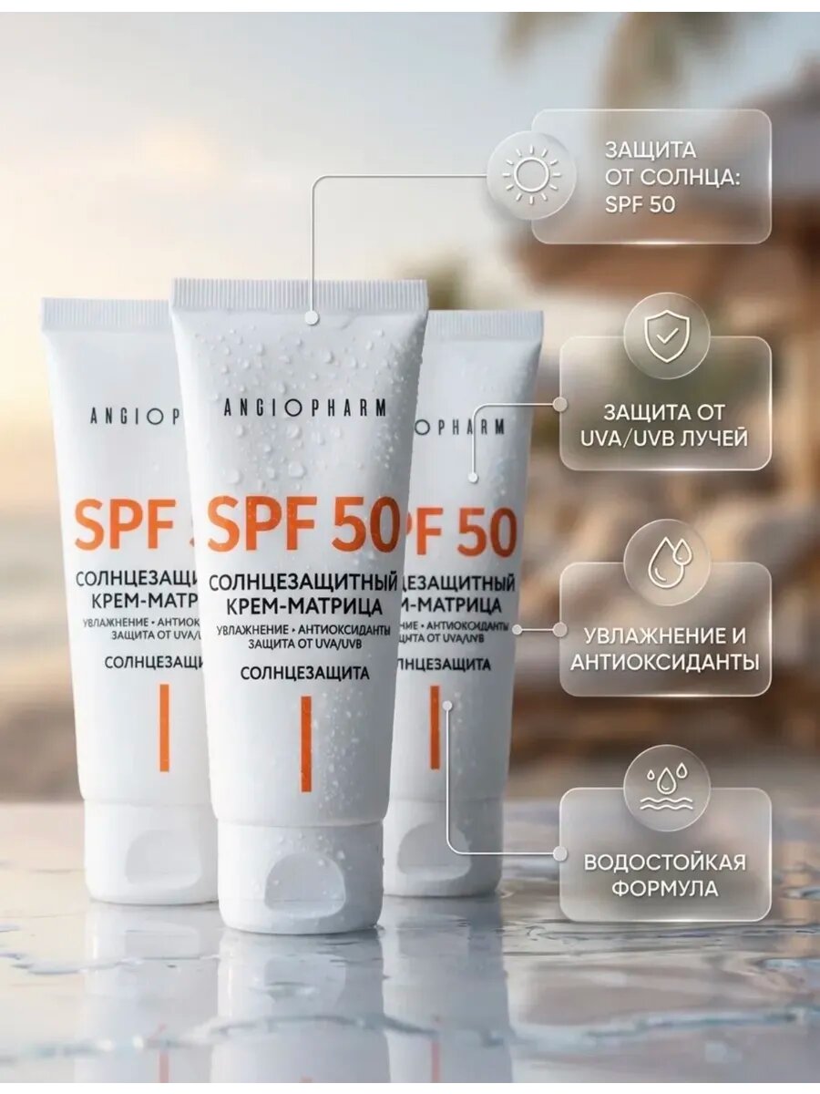 Солнцезащитный крем для лица Angiopharm SPF 50, увлажняющий, с антиоксидантами, 50 мл