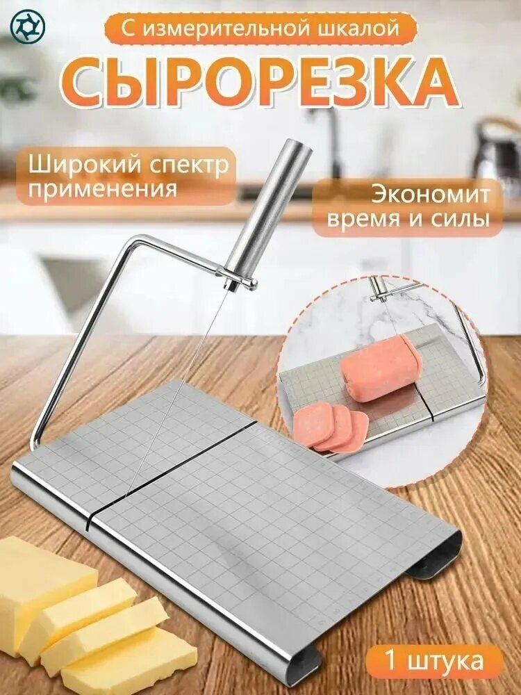 Слайсер для сыра с разделочной доской из нержавеющей стали, удобная сырорезка для тонких и ровных ломтиков