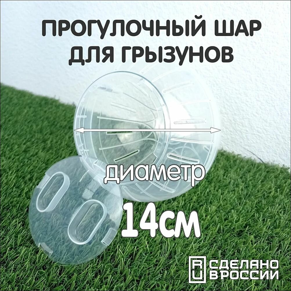 Шар прогулочный для хомяка, грызуна, мышей, крыс, 14 см, прозрачный