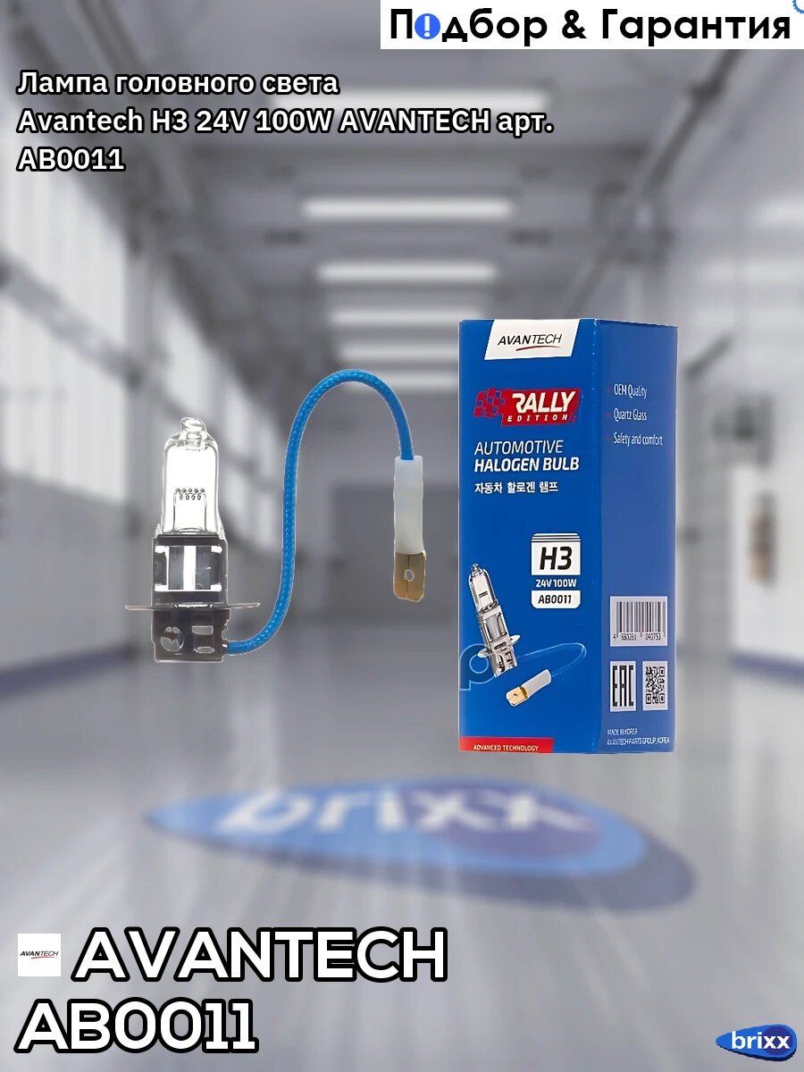 Лампа головного света Avantech H3 24V 100W AVANTECH арт. AB0011