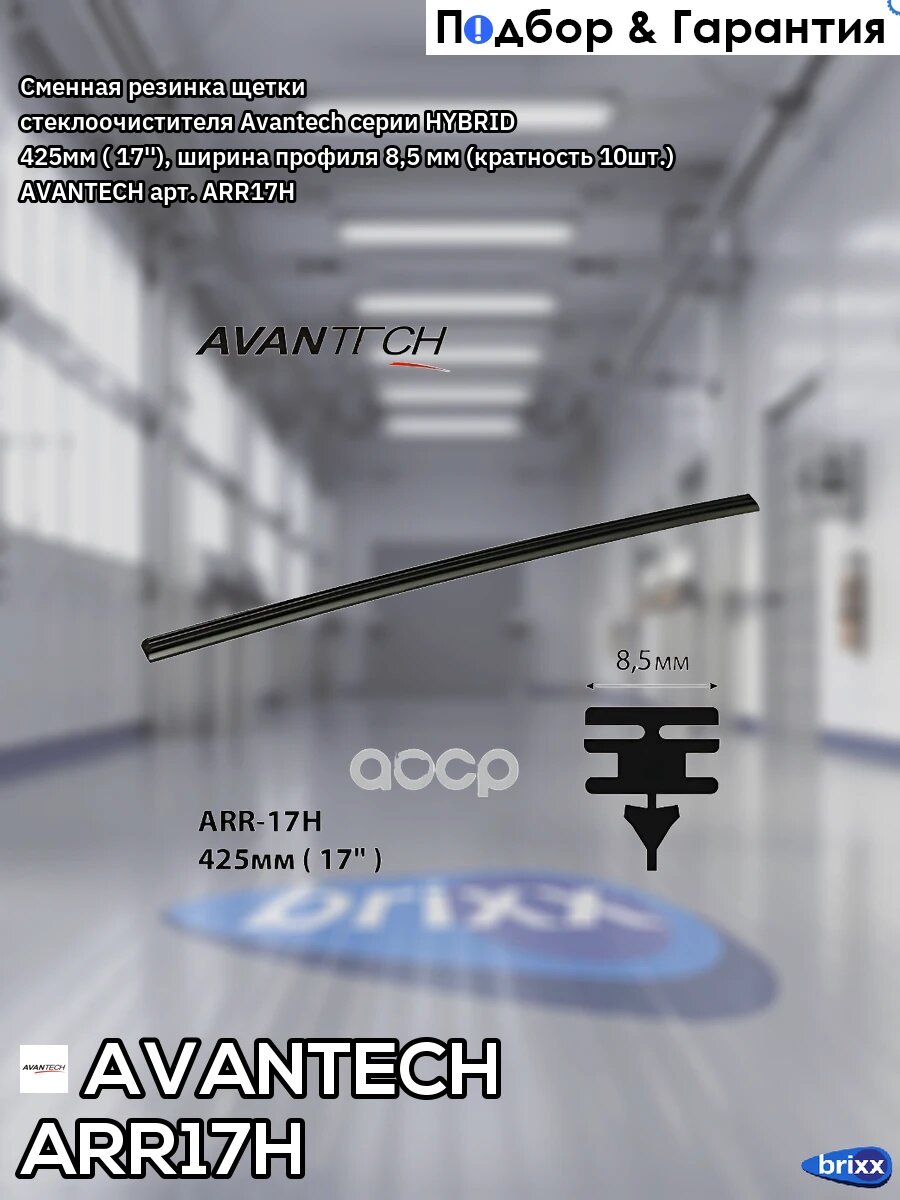 Сменная резинка щетки стеклоочистителя Avantech серии HYBRID 425мм ( 17'), ширина профиля 8,5 мм (кратность 10шт.) AVANTECH.