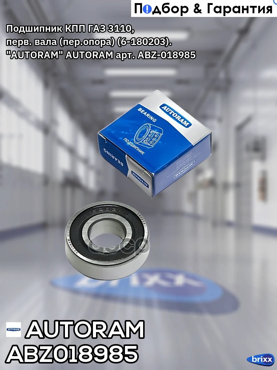 Подшипник КПП ГАЗ 3110, перв. вала (пер. опора) (6-180203). "AUTORAM" AUTORAM арт. ABZ-018985