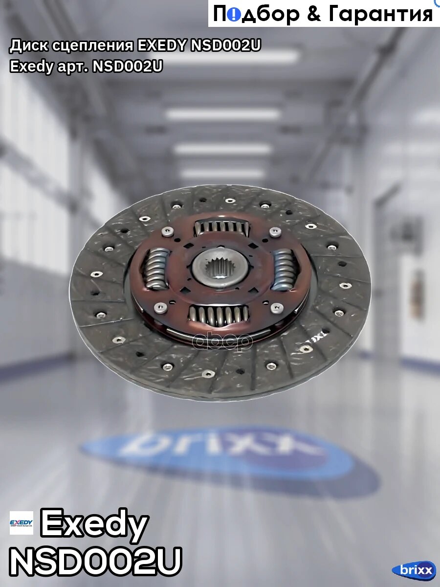 Диск сцепления EXEDY NSD002U Exedy арт. NSD002U