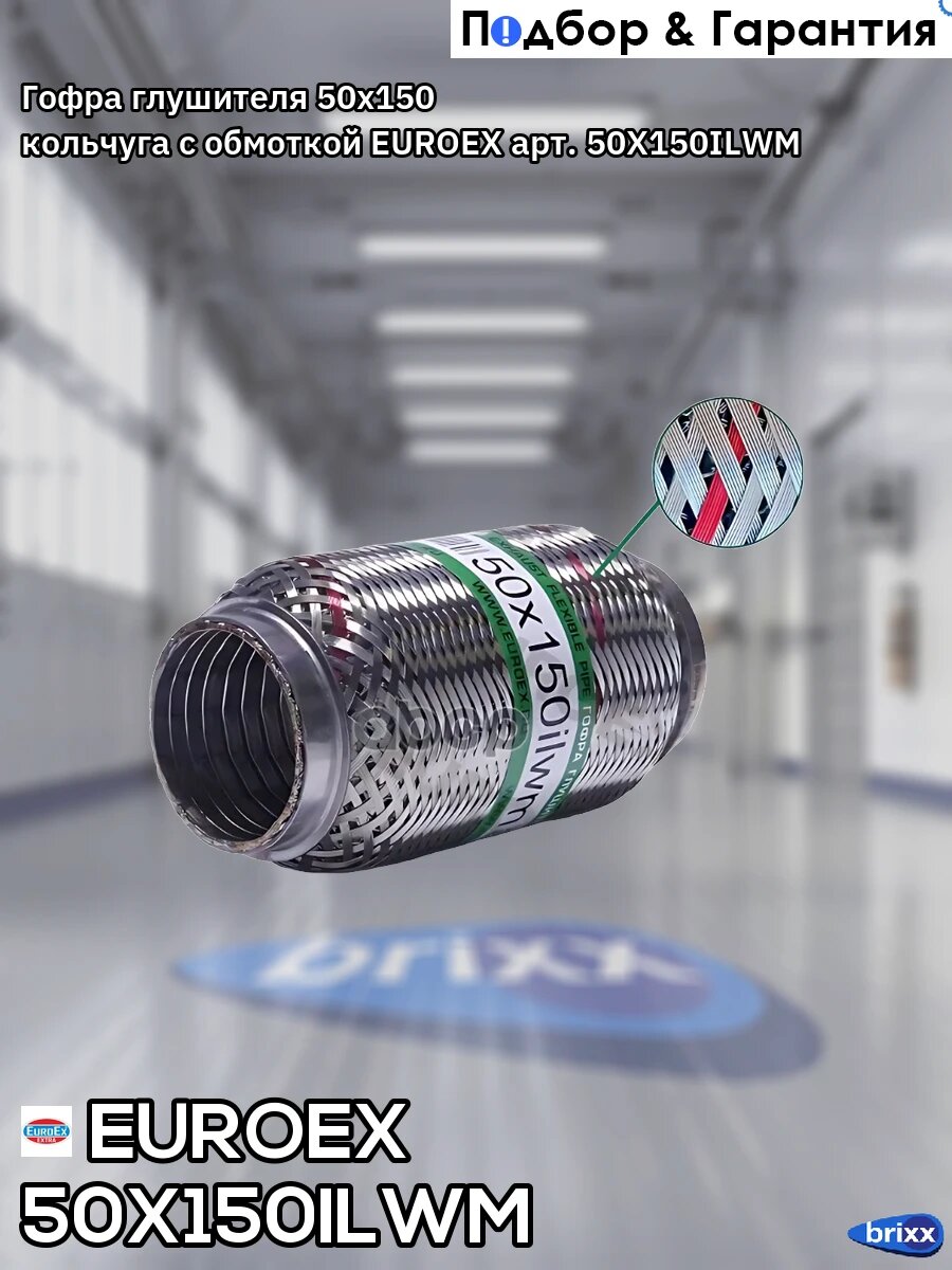 Гофра глушителя 50x150 кольчуга с обмоткой EUROEX арт. 50X150ILWM