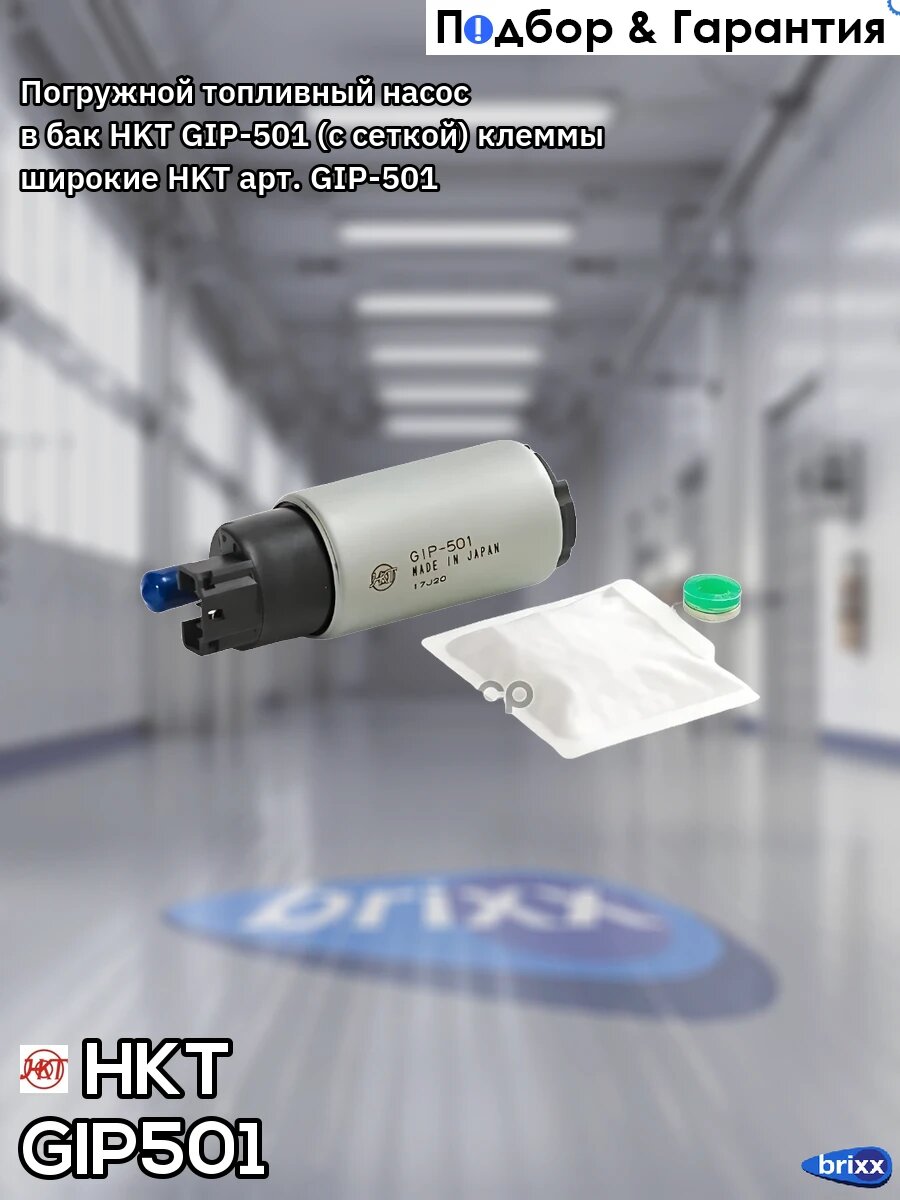 Погружной топливный насос в бак HKT GIP-501 (с сеткой) клеммы широкие HKT арт. GIP-501