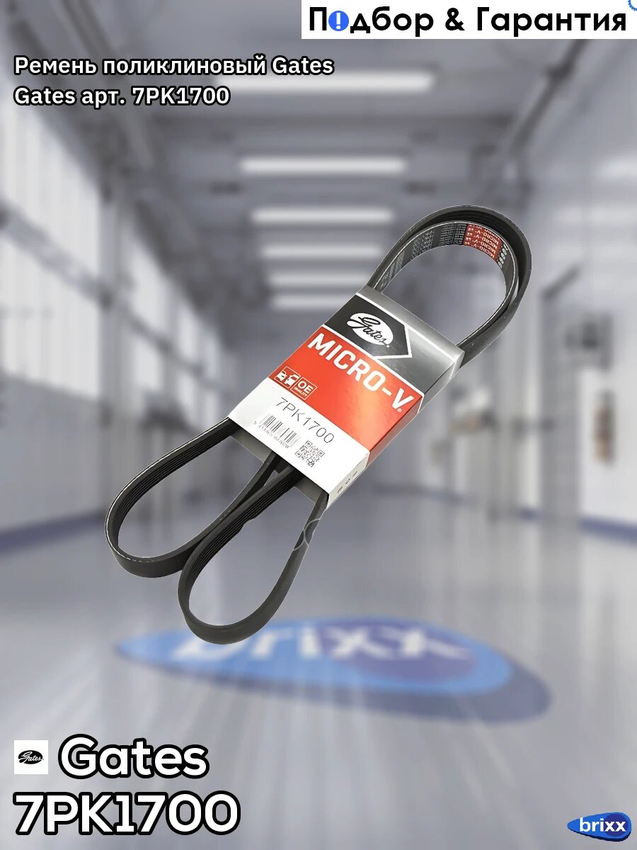 Ремень поликлиновый Gates Gates арт. 7PK1700