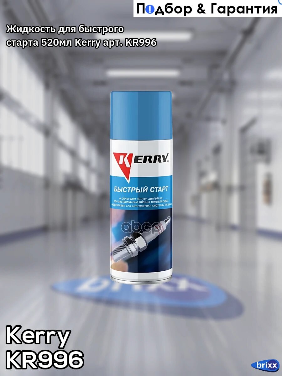Жидкость для быстрого старта 520 мл universal Kerry арт. KR-996