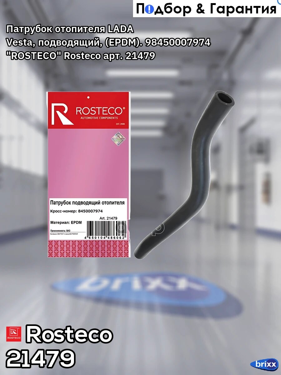 Патрубок отопителя LADA Vesta, подводящий, (EPDM). 98450007974 "ROSTECO" Rosteco арт. 21479
