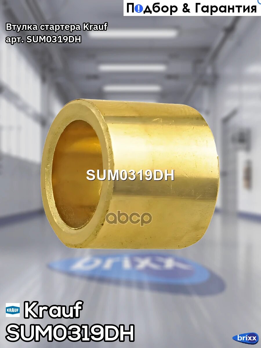 Втулка стартера Krauf арт. SUM0319DH