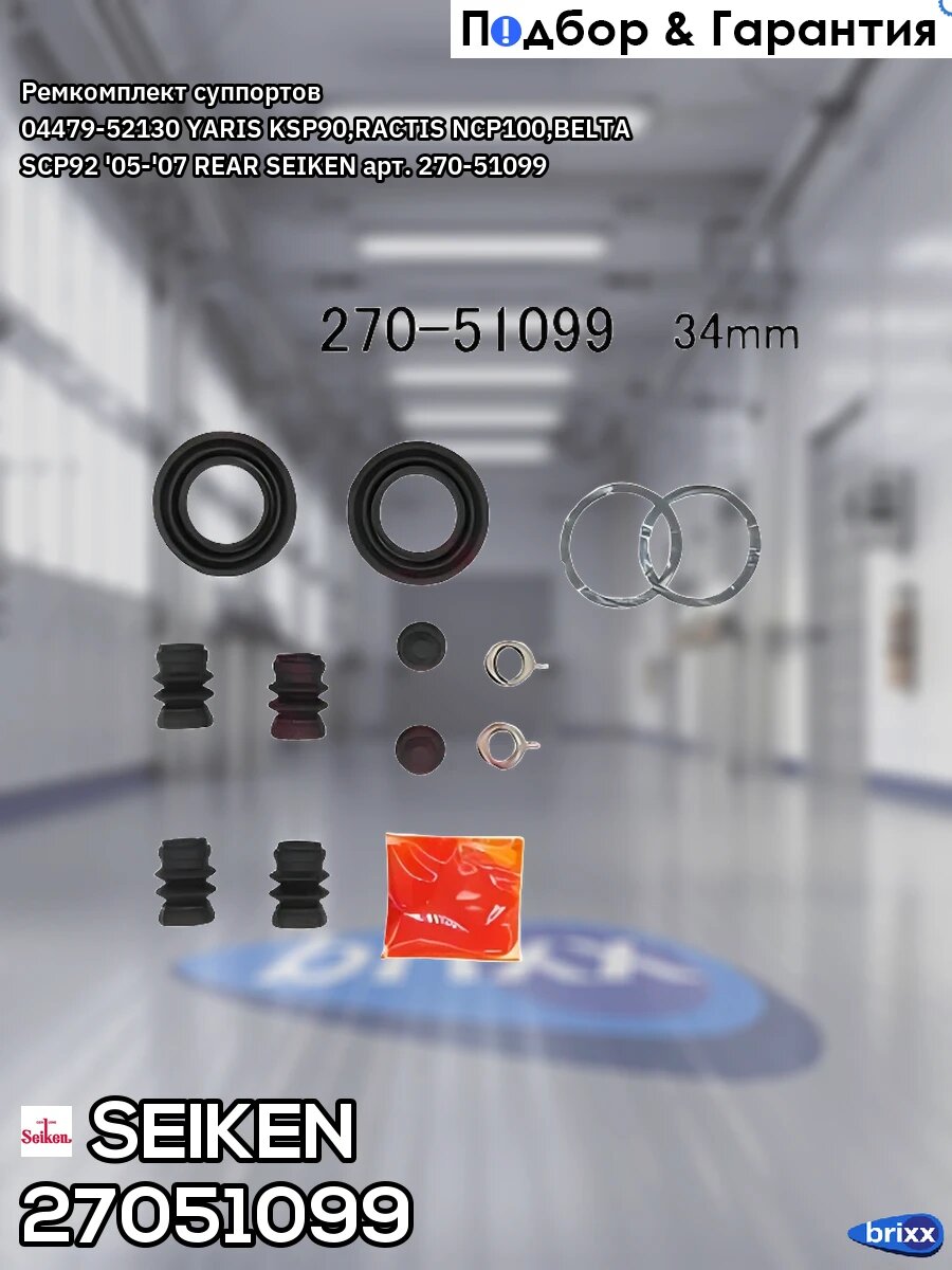 Ремкомплект суппортов 04479-52130 YARIS KSP90, RACTIS NCP100, BELTA SCP92 '05-'07 REAR SEIKEN арт. 270-51099