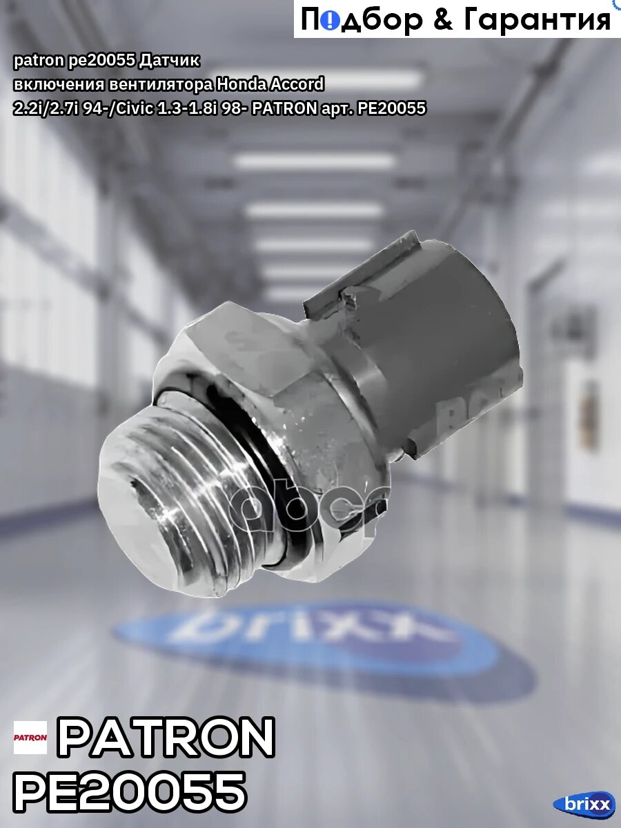 Patron; pe20055; Датчик включения вентилятора Honda Accord 2.2i/2.7i 94-/Civic 1.3-1.8i 98- PATRON арт. PE20055