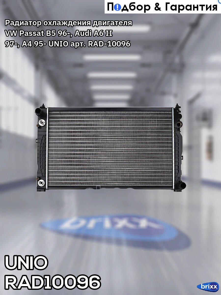 Радиатор охлаждения двигателя VW Passat B5 96-, Audi A6 II 97-, A4 95- UNIO арт. RAD-10096