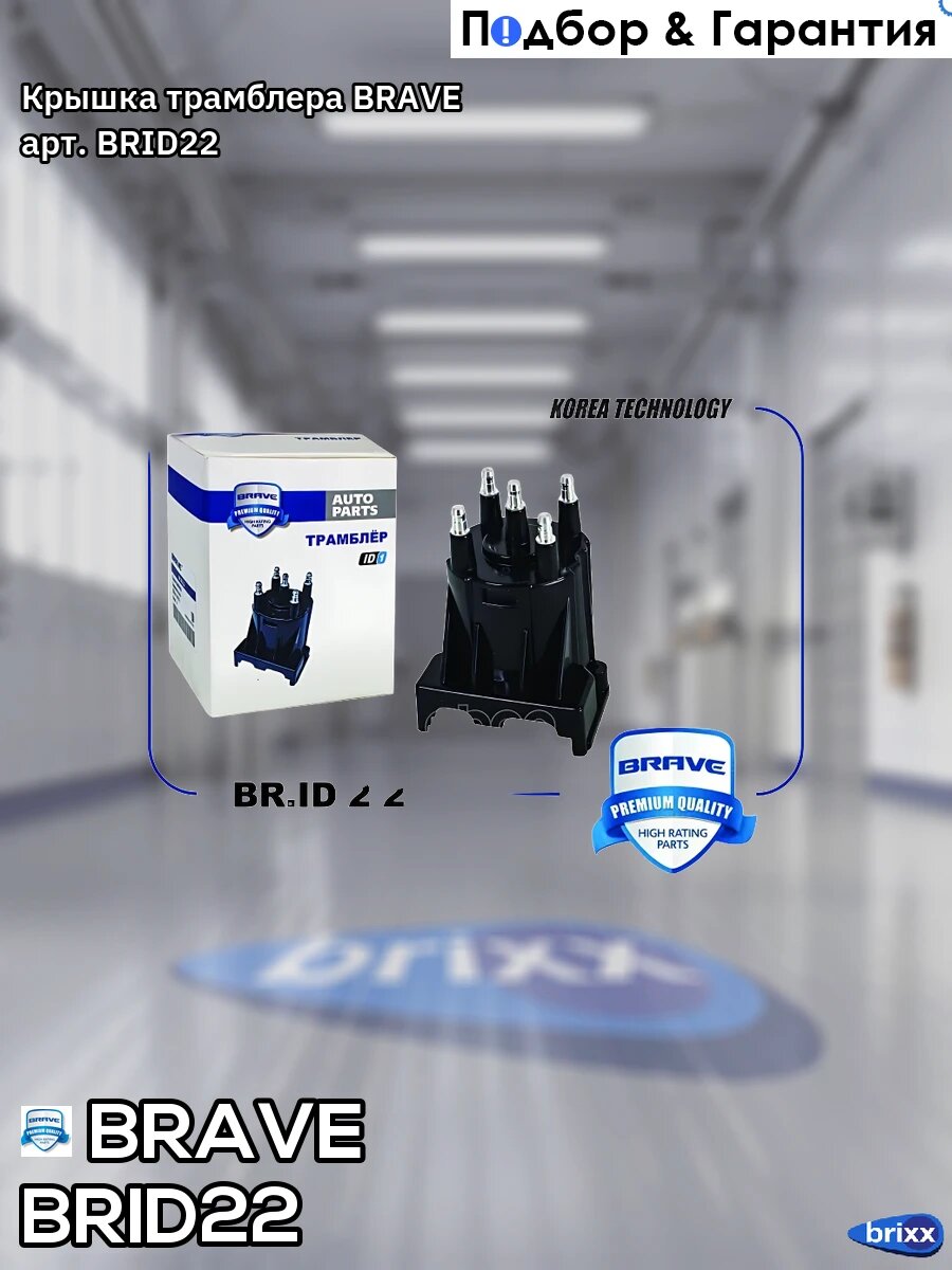 Крышка трамблера DAEWOO Nexia 1.5 SOHC BRAVE арт. BR. ID.2.2