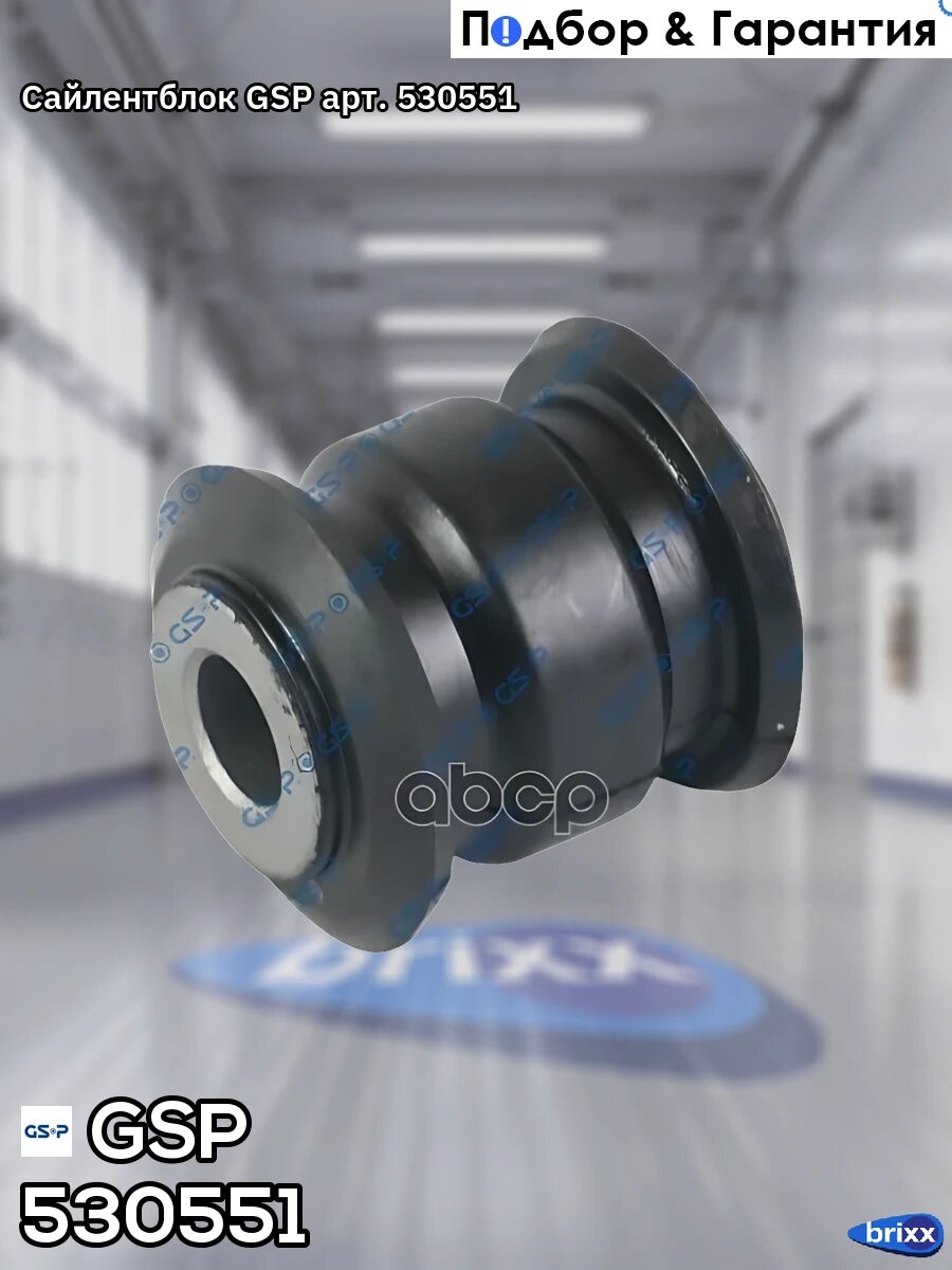 Сайлентблок GSP арт. 530551