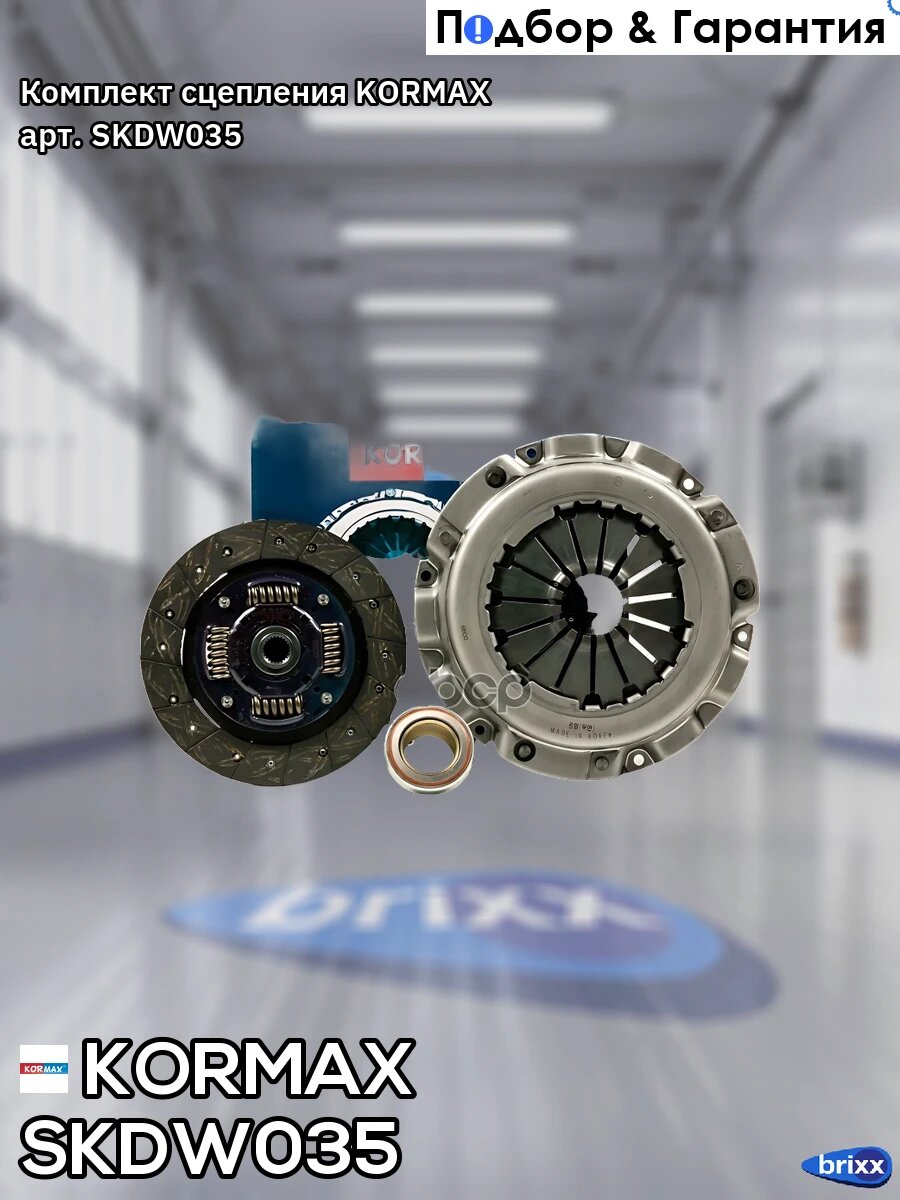 Комплект сцепления KORMAX арт. SKDW035