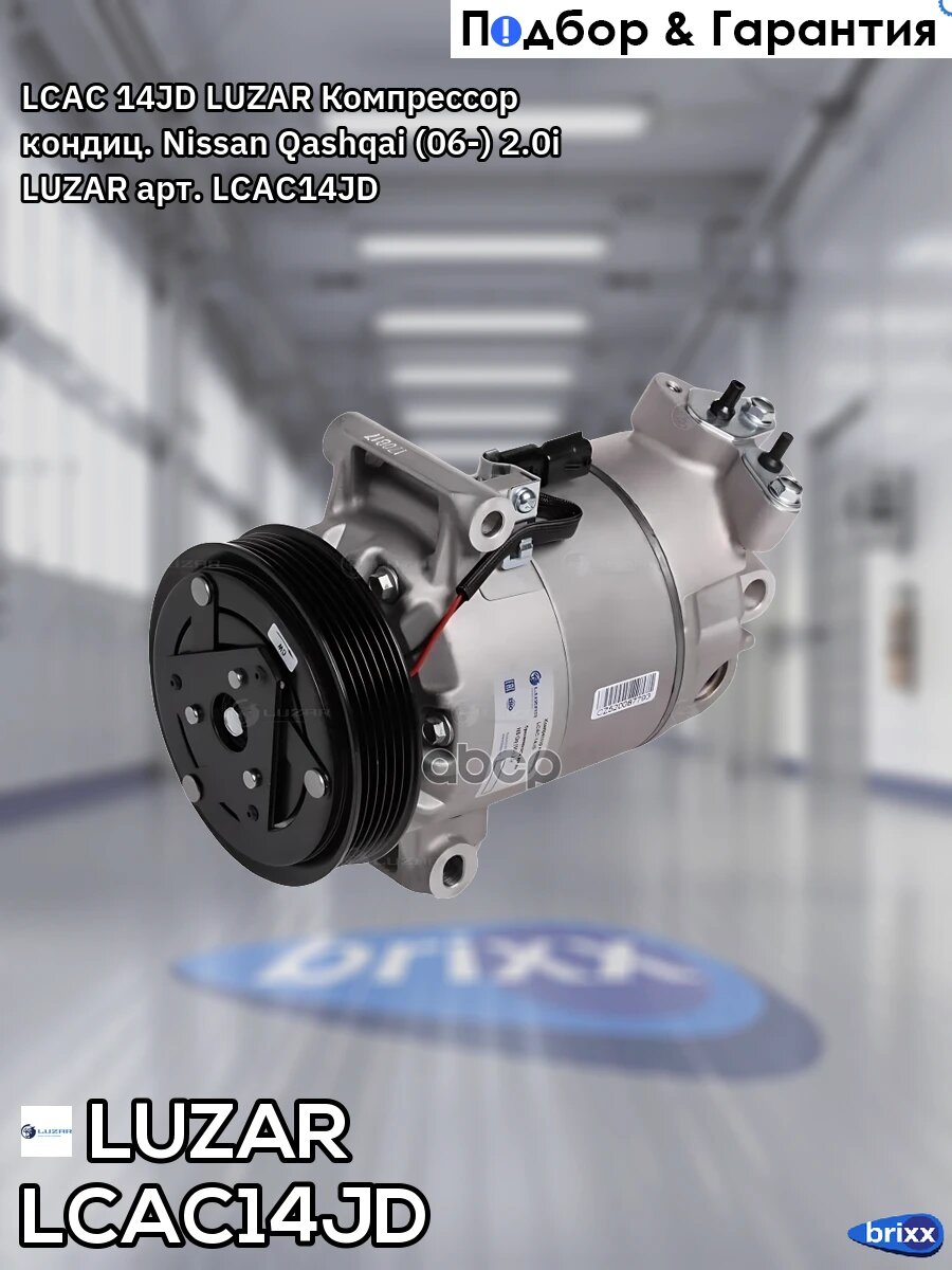 LCAC 14JD LUZAR Компрессор кондиц. Nissan Qashqai (06-) 2.0i LUZAR арт. LCAC14JD