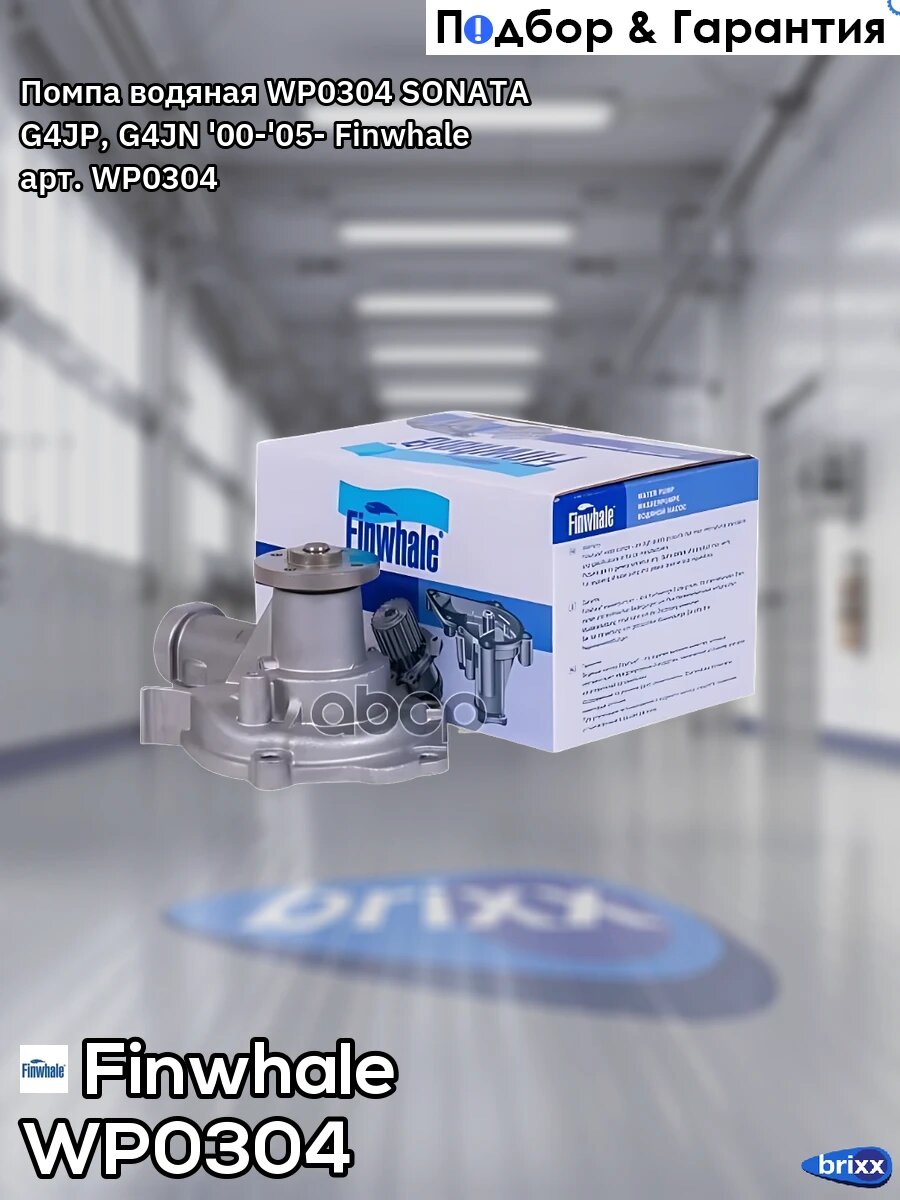 Помпа водяная WP0304 SONATA G4JP, G4JN '00-'05- Finwhale арт. WP0304