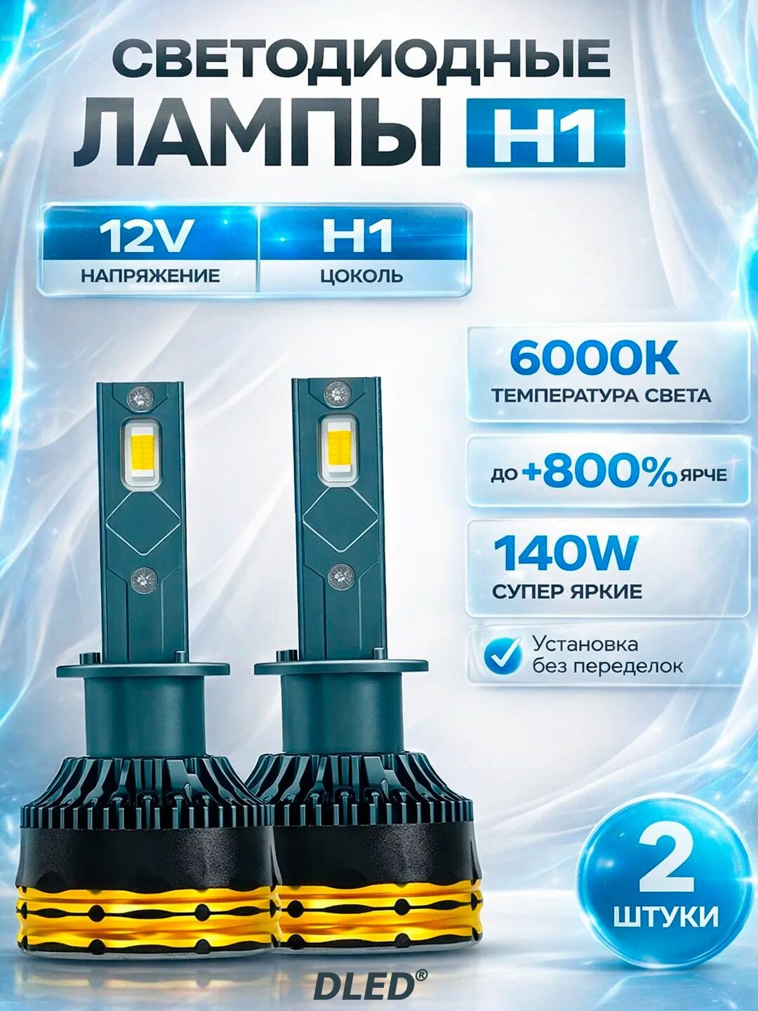 Лампочки H1 светодиодные (LED H1) DLED M9 PRO 6000K, 140 Вт, комплект 2 шт лампа H1 светодиодная для фар/ПТФ
