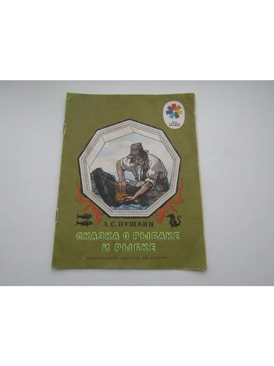 Мои первые книжки. Сказка о рыбаке и рыбке. Александр Пушкин