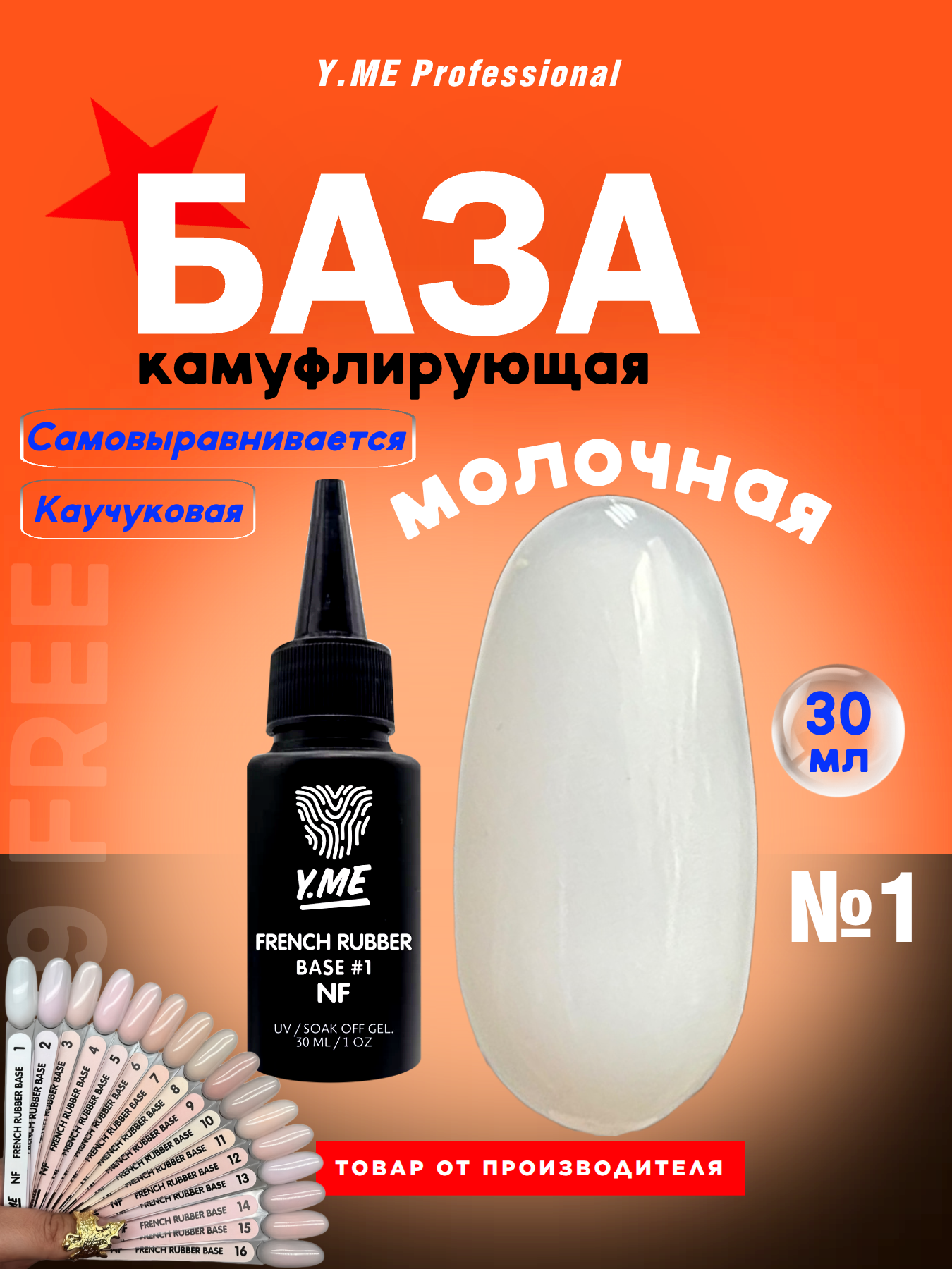 Y.ME База камуфлирующая French Rubber Base 01 NF (молочная) 30 мл / цветная основа для ногтей