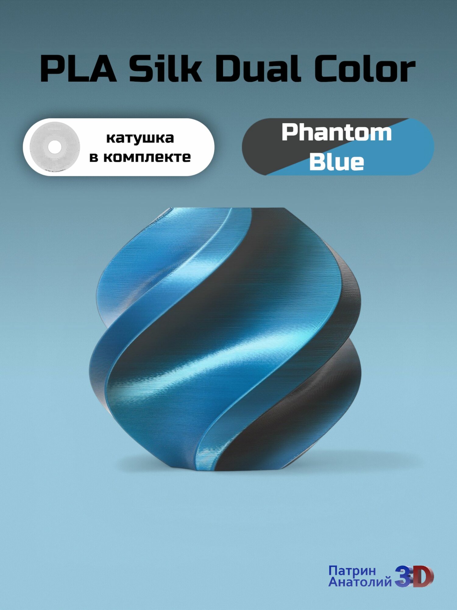PLA Silk Dual Color пластик (с катушкой) для 3D-принтера Bambu Lab Phantom Blue (Призрачно-синий (13916)