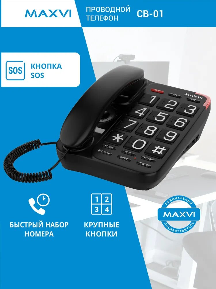Телефон проводной с большими кнопками и кнопкой SOS Maxvi CB-01 черный