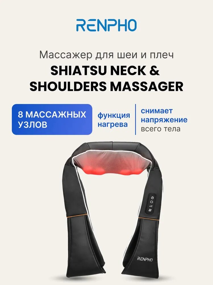 Массажер для шеи и плеч, спины Renpho Shiatsu Neck & Shoulders RF-SNM060 электрический, с 3 уровнями скорости, подогревом и таймером автоотключения, черный