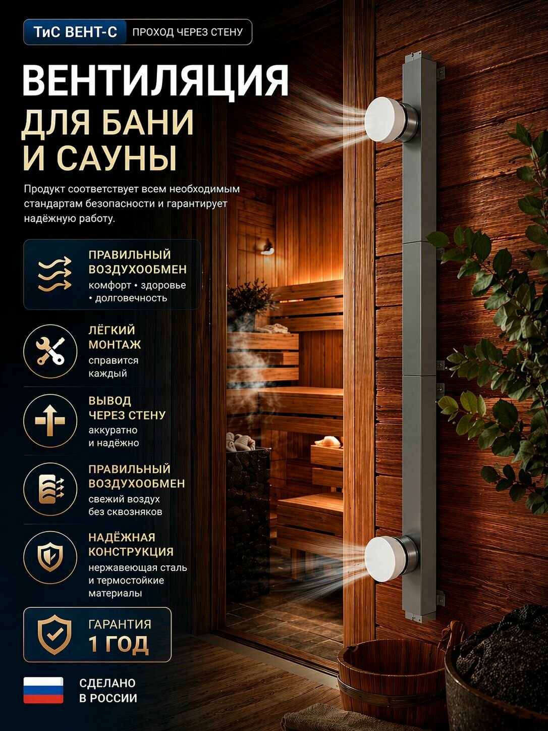 Комплект вентиляции для бани и сауны "басту" ТиС Вент-С- Р (проход через стену)