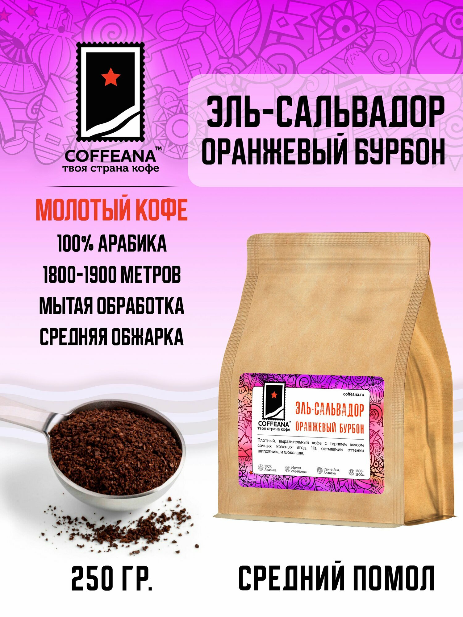 Свежеобжаренный кофе молотый COFFEANA Эль-Сальвадор Оранжевый Бурбон - средний, универсальный помол (кофемашина, гейзер, фильтр, френч-пресс) 250 г