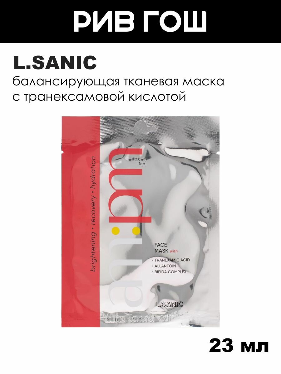 L.SANIC Маска тканевая для лица балансирующая с транексамовой кислотой и пробиотиком, 23 мл