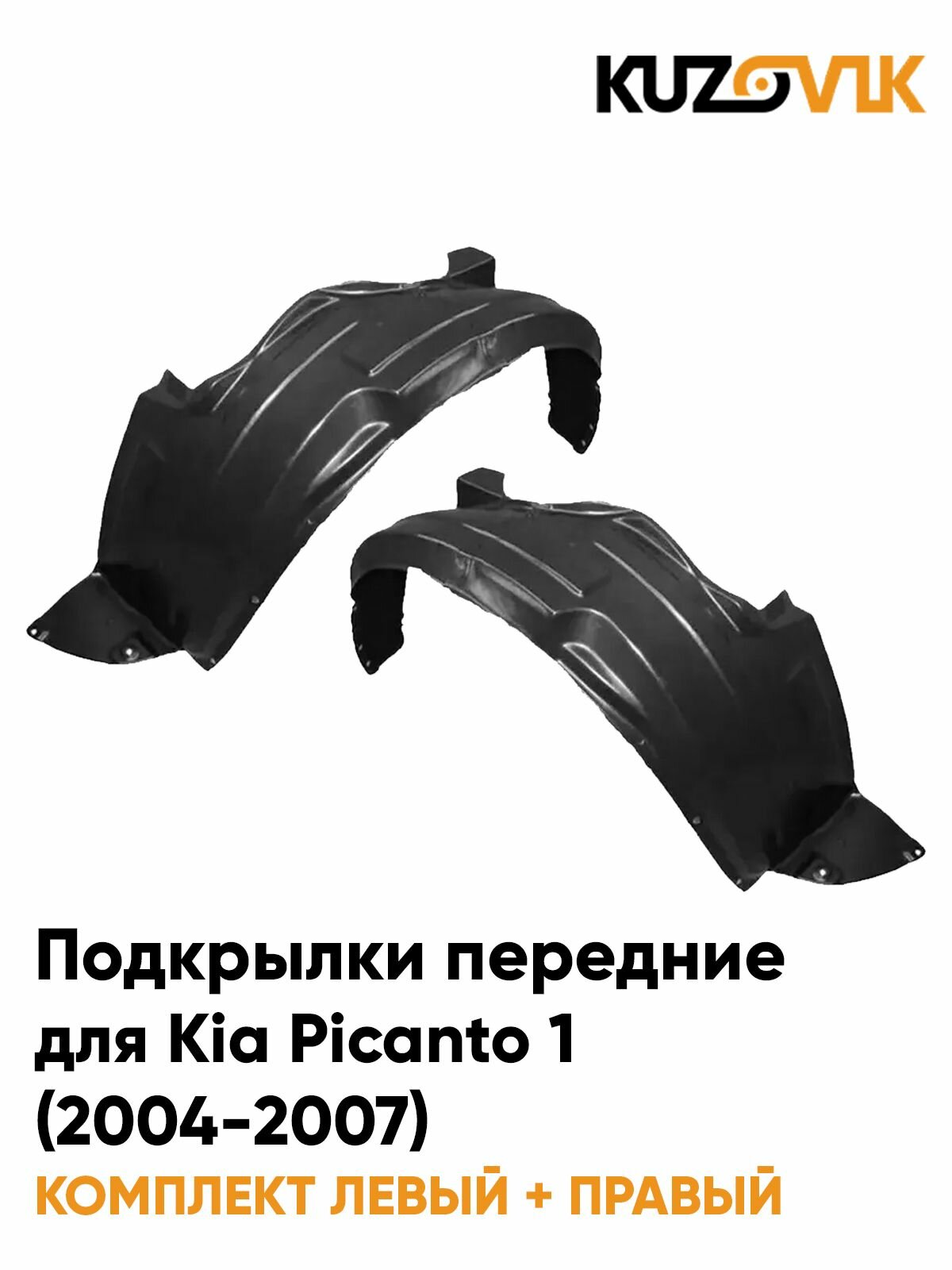 Подкрылки передние комплект для Киа Пиканто 1 Kia Picanto 1 (2004-2007) дорестайлинг, 2 штуки левый + правый, новые качественный пластик